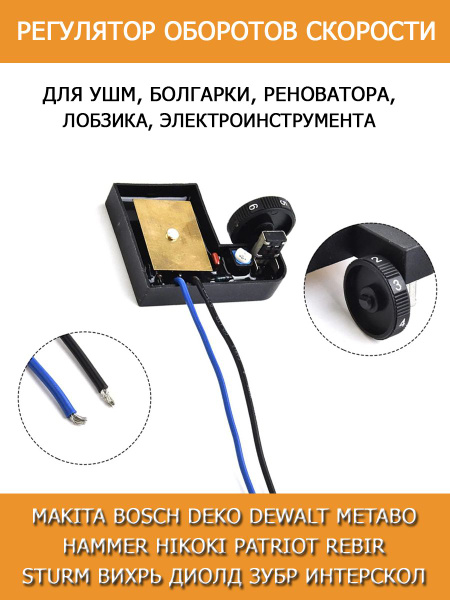 Регулятор оборотов скорости УШМ, реноватора (мультирезака), перфоратора ...