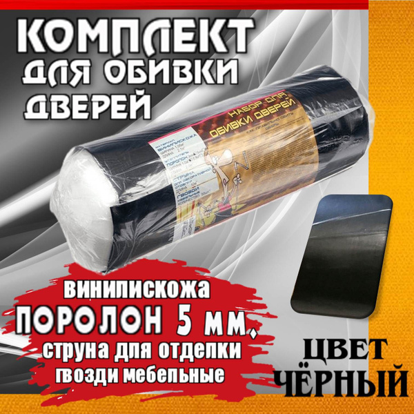 Утеплитель поролон 5 мм. Черный цвет винилискожа (экокожа). Комплект ...