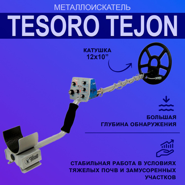 Металлоискатель Tesoro Tejon (кат. 12"x10") - купить по выгодным ценам ...