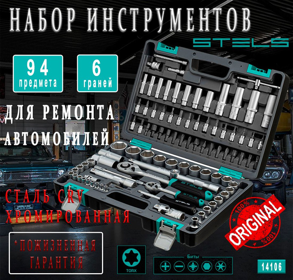 Набор инструментов 94 предмета 6 граней Stels арт. 14106, Хромованадиевая сталь CrV ...