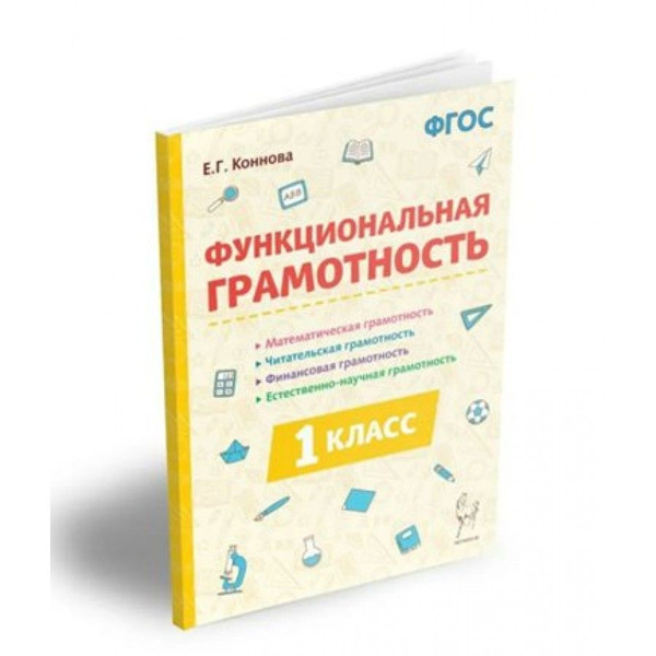 Функциональная грамотность. 1 класс Читательская, математическая ...