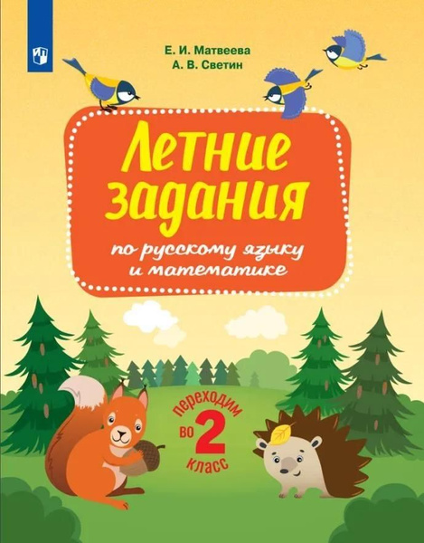 Учебное пособие Просвещение Переходим во 2 класс. Летние задания по ...