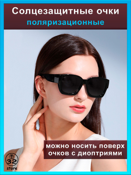 Очки солнцезащитные женские, с возможностью использования поверх очков ...