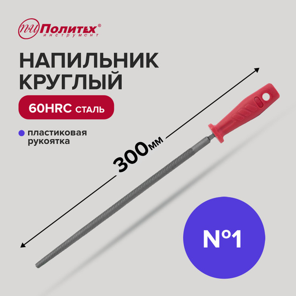 Напильник по металлу круглый 300 мм №1 Политех Инструмент - купить по ...