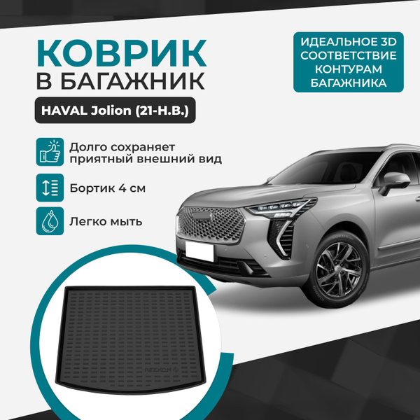 Коврик в багажник для Хавал Джолион (21-Н.В.) / Haval Jolion, цвет ...