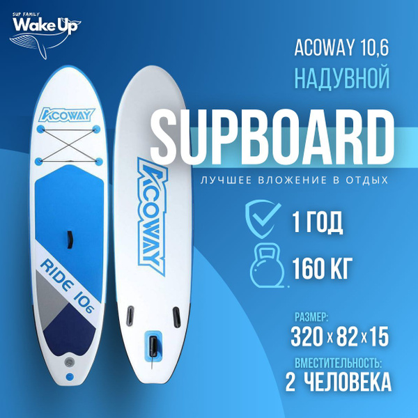 Надувная SUP-доска (SUP board) Acoway 10'6" c веслом и насосом / двухслойный /320х81х15 см / три ...