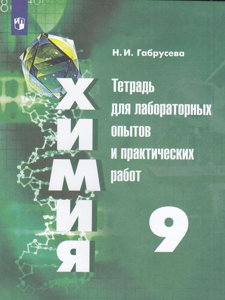 Тетрадь для лабораторных и практических работ Просвещение ФГОС ...