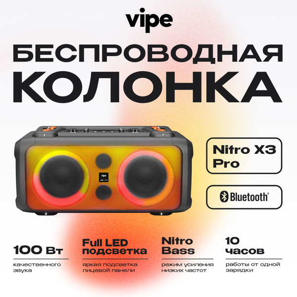 Беспроводная колонка Vipe Nitro X3 - купить по доступным ценам в интернет-магазине OZON (1417298407)
