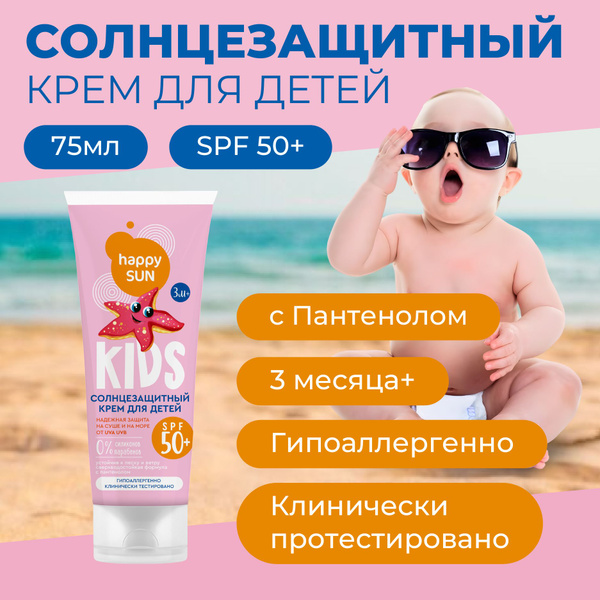 Солнцезащитный крем детский с пантенолом водостойкий SPF 50 Happy SUN ...