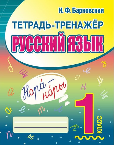 Барковская Н.Ф. Русский язык. 1 класс. Тетрадь-тренажер - купить с ...