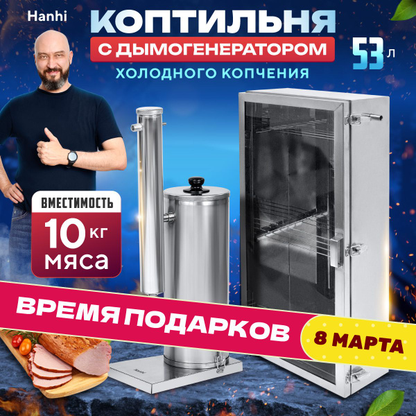 Коптильня холодного копчения с электрическим дымогенератором Hanhi на ...