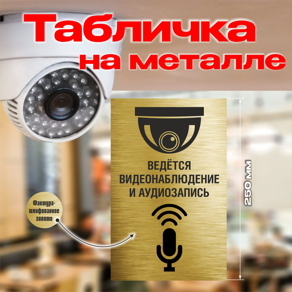 Табличка металлическая "Ведется видеонаблюдение и аудиозапись" на ...
