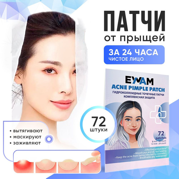 Патчи от прыщей и акне EWAM. Гидроколлоидные невидимые наклейки ...
