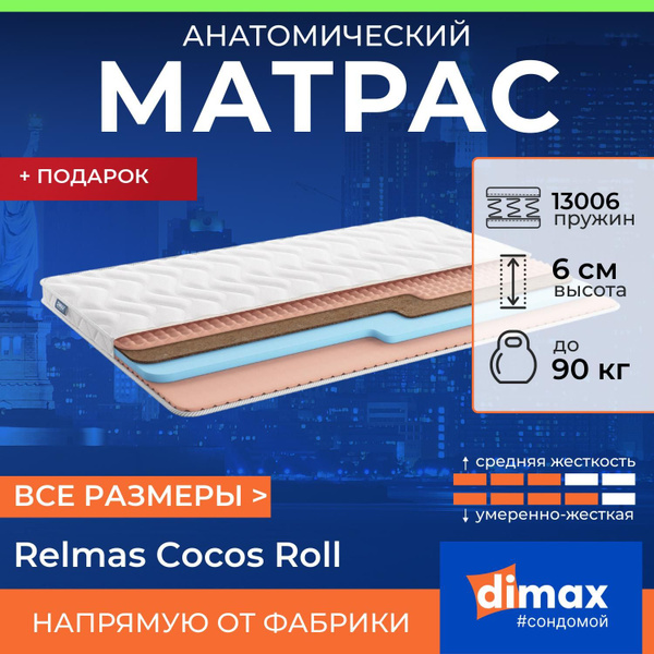 Вопросы и ответы о Dimax Топпер-наматрасник Relmas Cocos Roll ...