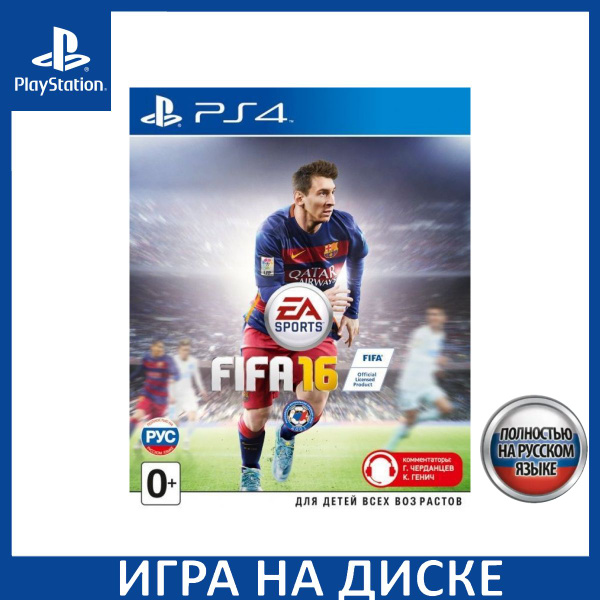 Игра FIFA 16 PS4 Диск (PlayStation 4, PlayStation 5, Русская версия) купить по низкой цене с ...