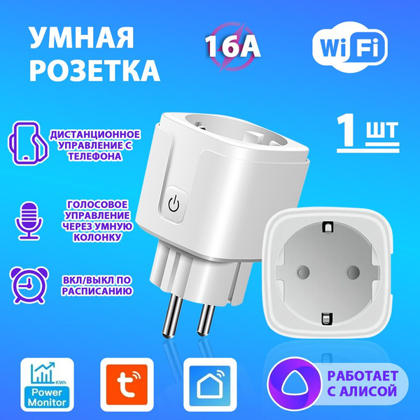 Умная розетка с Яндекс Алисой Tuya WiFi 16А таймером с голосовым ...