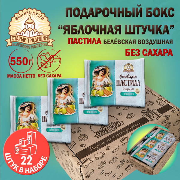 Пастила без сахара белевская "Яблочная штучка"25г.*22шт. Набор ...