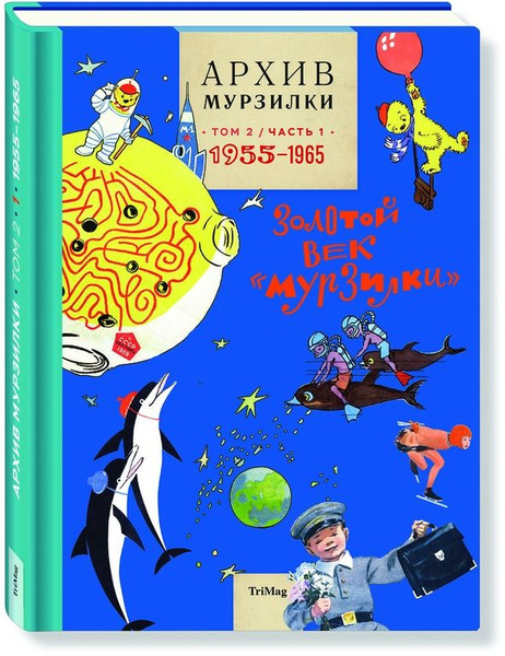 Архив Мурзилки.Том 2.Книга 1.1955-1965.Золотой век Мурзилки. - купить с доставкой по выгодным ...