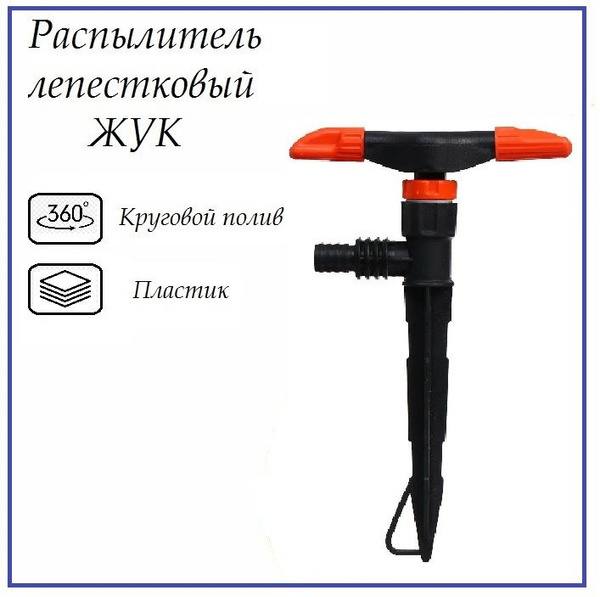 Распылитель 2-лепестковый, штуцер под шланги 1/2"-3/4", пика, пластик ...