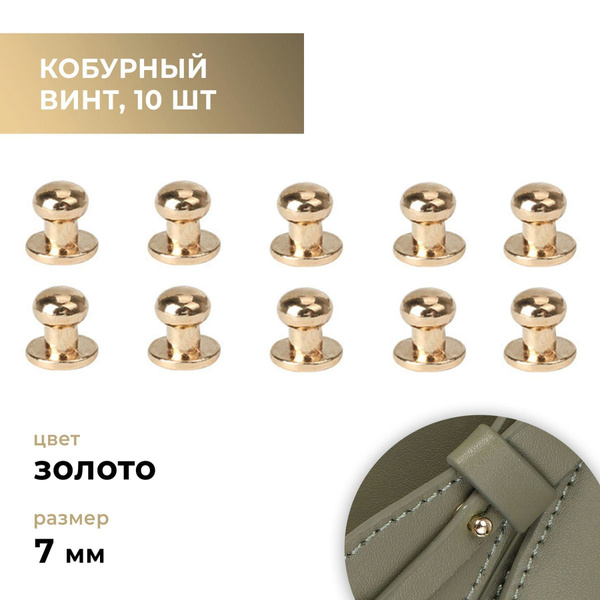 Кобурный винт золото 7 мм, 10 штук - купить с доставкой по выгодным ...