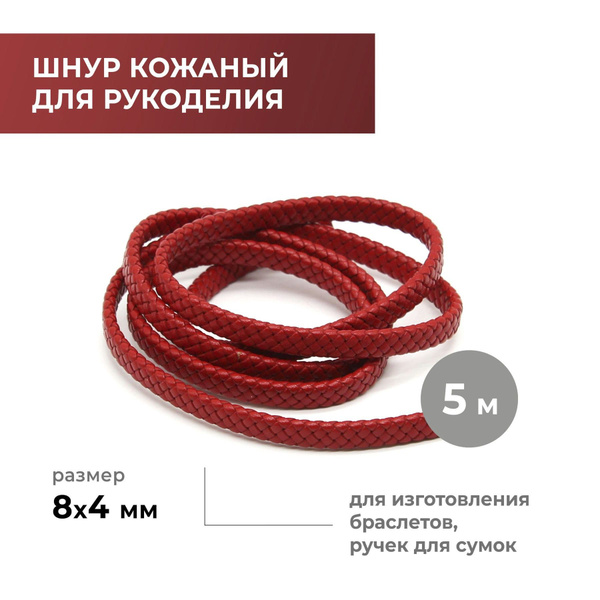 Шнур для рукоделия кожаный плоский плетёный, 8х4 мм, 5 метров, красный ...