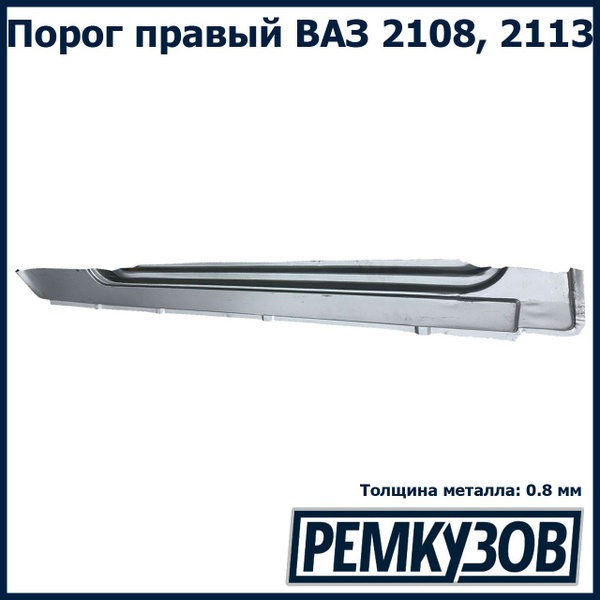 Порог правый ВАЗ 2108, 2113 - Тольятти арт. 2108-5401060 - купить по ...