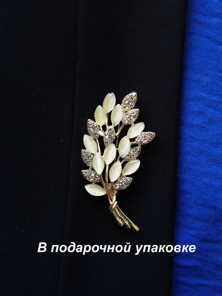 Брошь бижутерия цветок колосок купить на OZON по низкой цене (1434368679)