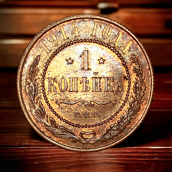 Монета Российской Империи 1 копейка 1914 года, СПБ. Николай II. Люксовое состояние - купить в ...