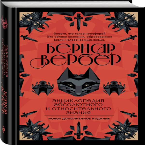 Вопросы и ответы о Энциклопедия абсолютного и относительного знания ...