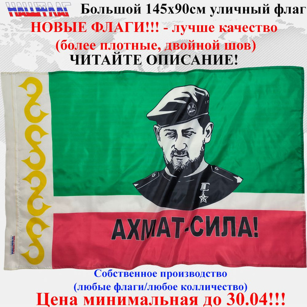 Флаг Чечни Ахмат сила! с Кадыровым 145Х90см НашФлаг Большой - купить ...