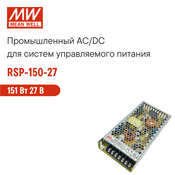 RSP-150-27 MEAN WELL, Блок питания в кожухе на шасси, AC/DC 151 Вт 27 В ...