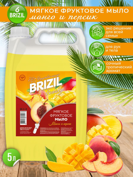 Brizil Жидкое мыло 5000 мл - купить с доставкой по выгодным ценам в ...