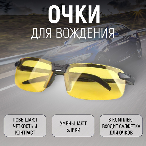 Очки для водителя / очки антибликовые / очки для вождения / очки анти ...