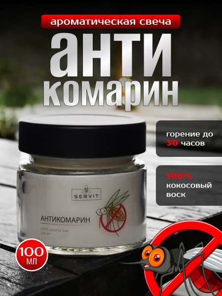 Свеча ароматическая Servit Антикомарин 6 см х 6 см 1 шт купить по