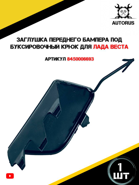 Заглушка переднего бампера под буксировочный крюк ВАЗ Лада Веста купить ...