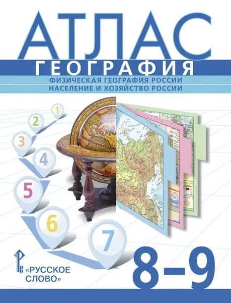 География 8-9 класс Физическая география России Население и хозяйство ...