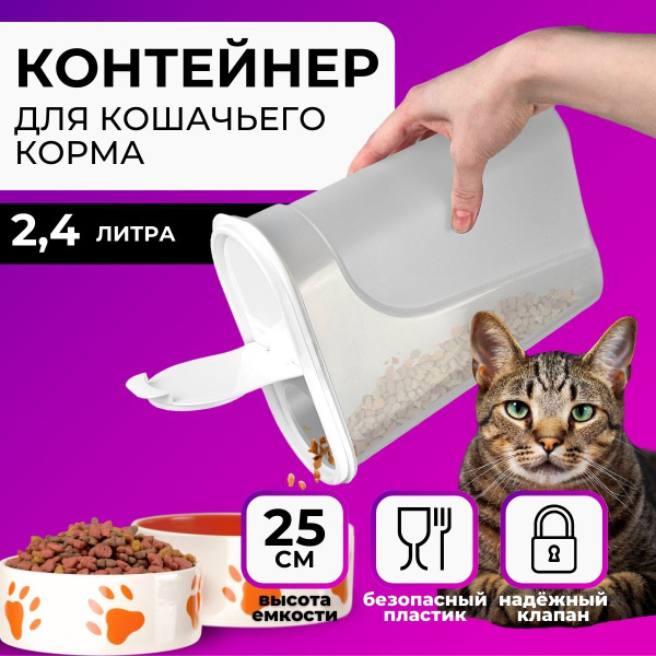 Контейнер для корма кошек и собак 2.4 л, емкость для хранения сухого ...