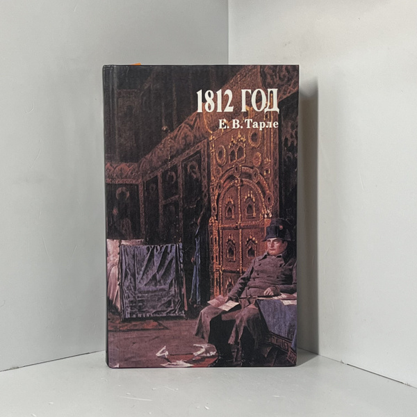Тарле Е.В. Отечественная война 1812 года. Избранные произведения ...