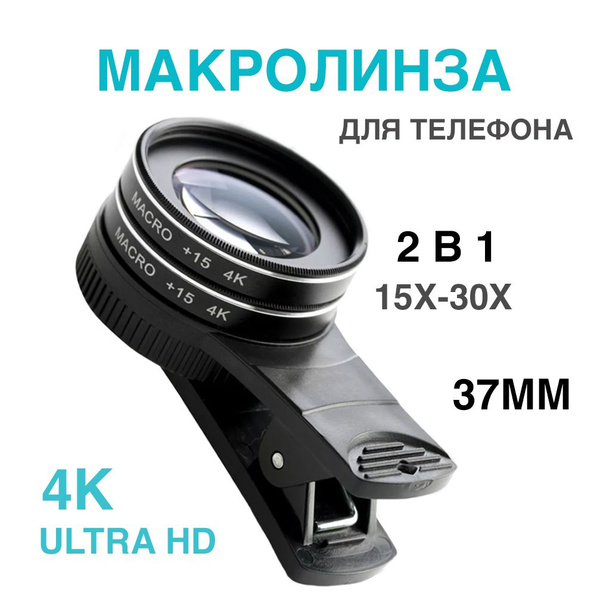Макролинза на телефон 2 в 1 - купить с доставкой по выгодным ценам в ...