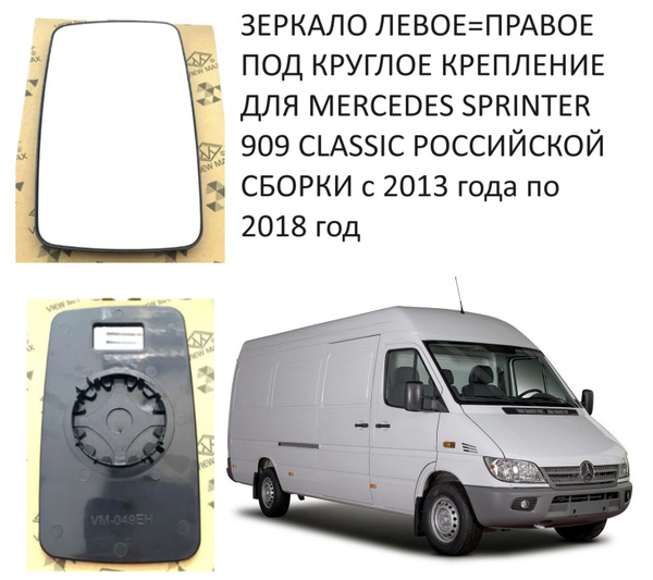 Зеркало стекло зеркала (левое/правое) Mercedes Sprinter 909 Classic ...