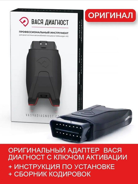 Автосканер ВАСЯ диагност сканер для диагностики Ваг - купить по ...