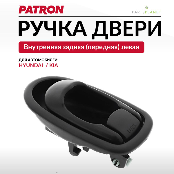 Ручка двери внутренняя передняя/задняя левая Киа Спектра, Хендай ...