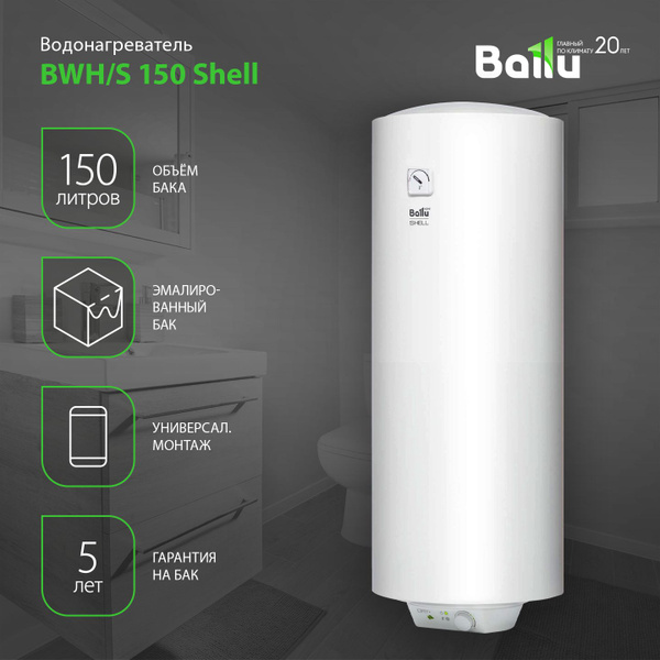 Водонагреватель накопительный Ballu BWH/S 150 Shell купить по доступной цене с доставкой в ...