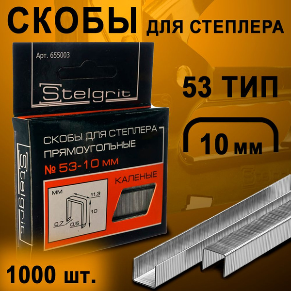 Скобы закаленные STELGRIT, для степлера строительного, мебельного, 10 ...