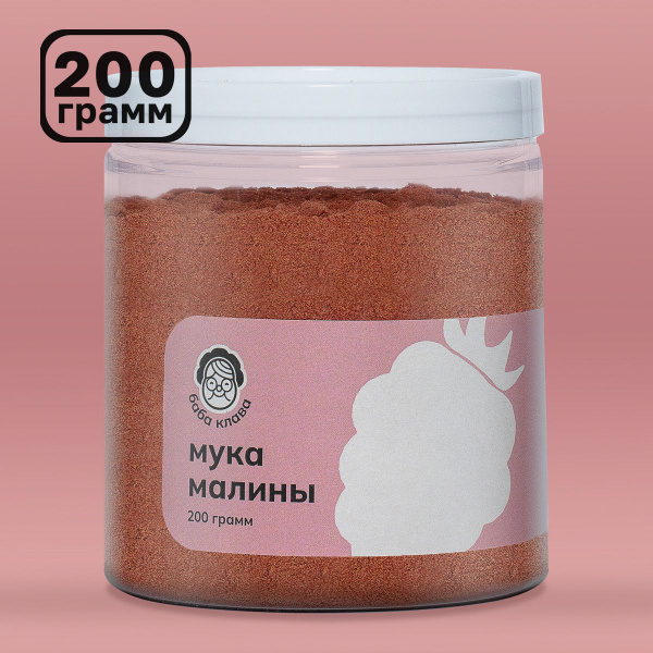 Баба Клава, Малина сублимированная, 200 гр, порошок из малины купить на ...