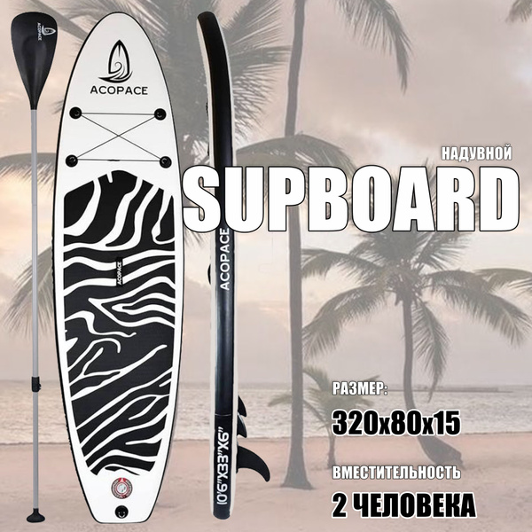 Сапборд SUP 10.6 семейный двухслойный (320*80*15 см) / доска для плавания сап борд / Sup board ...