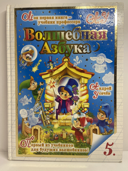 Волшебная азбука. 5 класс | Усачев Андрей - купить с доставкой по ...