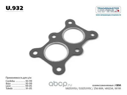 Прокладка Приемной Трубы Vag+Skoda Mot.1,8/2,0l Transmaster Universal U.932 TRANSMASTER ...