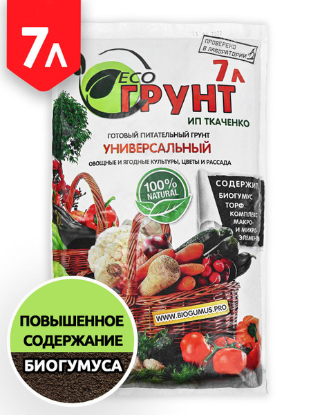 Грунт питательный УНИВЕРСАЛЬНЫЙ ЭКОгрунт 7л Земля для растений