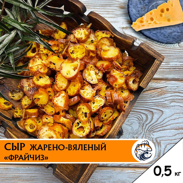 Сыр жарено-вяленый Фрайчиз классический 0,5 кг./ сыр к пиву 500 гр ...